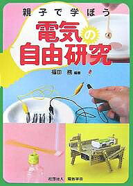 著者福田務(編著)出版社電気学会発売日2007年08月ISBN9784886862594ページ数107Pキーワードおやこでまなぼうでんきのじゆうけんきゆう オヤコデマナボウデンキノジユウケンキユウ ふくだ つとむ フクダ ツトム978488...