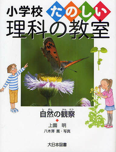 著者上薗明(著) 八木澤薫(写真)出版社大日本図書発売日2011年03月ISBN9784477023700ページ数39Pキーワードプレゼント ギフト 誕生日 子供 クリスマス 子ども こども しぜんのかんさつしようがつこうたのしいりかの シ...