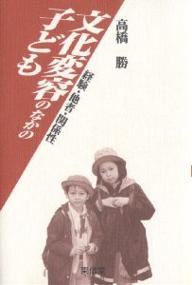 著者高橋勝(著)出版社東信堂発売日2002年06月ISBN9784887134386ページ数215Pキーワードぶんかへんようのなかのこどもけいけん ブンカヘンヨウノナカノコドモケイケン たかはし まさる タカハシ マサル9784887134...