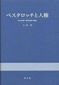 ※商品画像はイメージや仮デザインが含まれている場合があります。帯の有無など実際と異なる場合があります。著者乙訓稔(著)出版社東信堂発売日2003年01月ISBN9784887134744ページ数292Pキーワードぺすたろつちとじんけんせいじ...