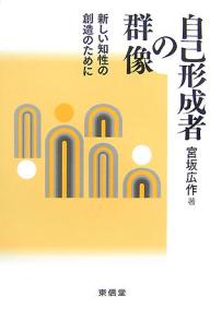 著者宮坂広作(著)出版社東信堂発売日2007年04月ISBN9784887137523ページ数438Pキーワードじこけいせいしやのぐんぞうあたらしいちせいの ジコケイセイシヤノグンゾウアタラシイチセイノ みやさか こうさく ミヤサカ コウサ...
