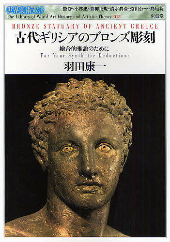著者羽田康一(著)出版社東信堂発売日2008年05月ISBN9784887137653ページ数153Pキーワードこだいぎりしあのぶろんずちようこくそうごうてきすい コダイギリシアノブロンズチヨウコクソウゴウテキスイ はだ こういち ハダ コ...