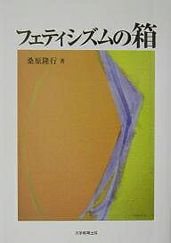 著者桑原隆行(著)出版社大学教育出版発売日2002年09月ISBN9784887304970ページ数248Pキーワードふえていしずむのはこ フエテイシズムノハコ くわはら りゆうこう クワハラ リユウコウ9784887304970目次五感の...