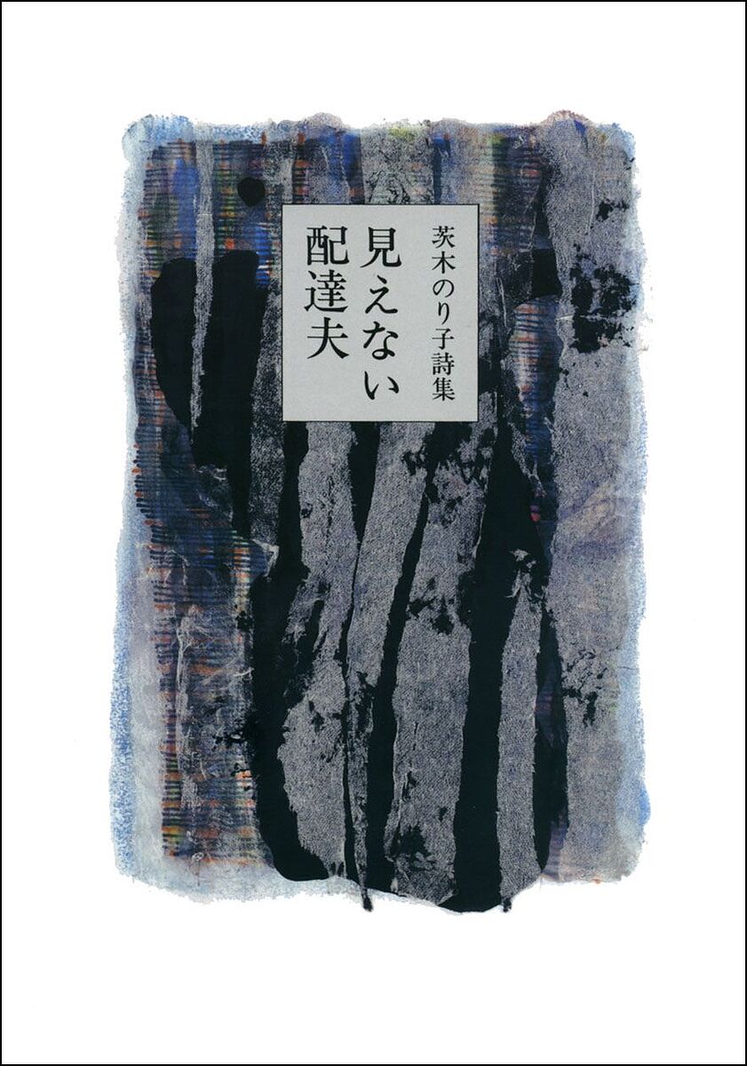 ※商品画像はイメージや仮デザインが含まれている場合があります。帯の有無など実際と異なる場合があります。著者茨木のり子(著)出版社童話屋発売日2001年02月ISBN9784887470101ページ数133Pキーワードみえないはいたつふいばら...