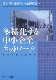 著者湖中齊(編)出版社ナカニシヤ出版発売日2005年08月ISBN9784888489713ページ数215Pキーワードたようかするちゆうしようきぎようねつとわーくじぎよ タヨウカスルチユウシヨウキギヨウネツトワークジギヨ こなか ひとし ま...