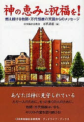 出版社日本地域社会研究所発売日2007年09月ISBN9784890228744ページ数338Pキーワードかみのめぐみとしゆくふくおもえつずける カミノメグミトシユクフクオモエツズケル まんだい つねお きみえ マンダイ ツネオ キミエ97...