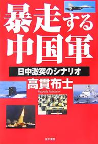 著者高貫布士(著)出版社並木書房発売日2007年07月ISBN9784890632169ページ数250Pキーワードぼうそうするちゆうごくぐんにつちゆうげきとつのしな ボウソウスルチユウゴクグンニツチユウゲキトツノシナ たかぬき のぶひと タ...