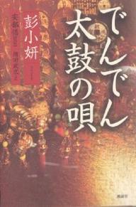 著者彭小妍(著) 増田政広(訳)出版社風濤社発売日2004年11月ISBN9784892192616ページ数205Pキーワードでんでんだいこのうた デンデンダイコノウタ ぽん しやおいえん あべ さと ポン シヤオイエン アベ サト9784...