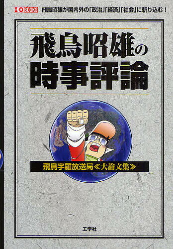 著者飛鳥昭雄(著)出版社工学社発売日2009年02月ISBN9784777514274ページ数223Pキーワードあすかあきおのじじひようろんあすかじーらほうそうき アスカアキオノジジヒヨウロンアスカジーラホウソウキ あすか あきお アスカ ...