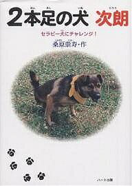 著者桑原崇寿(著)出版社ハート出版発売日2002年08月ISBN9784892952722ページ数159Pキーワードプレゼント ギフト 誕生日 子供 クリスマス 子ども こども にほんあしのいぬじろうせらぴーけんにちやれんじ ニホンアシノイ...