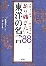 著者ハイブロー武蔵(著)出版社総合法令出版発売日2005年06月ISBN9784893469045ページ数199Pキーワードビジネス書 かたりつぎたいとうようのめいげんはちじゆうはちじよ カタリツギタイトウヨウノメイゲンハチジユウハチジヨ ...