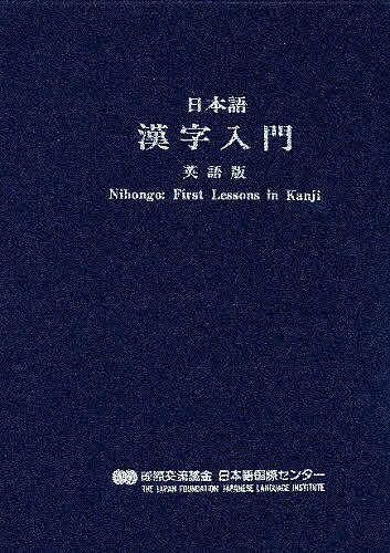 出版社凡人社発売日1990年ISBN9784893580337ページ数473Pキーワードにほんごかんじにゆうもんえいごば ニホンゴカンジニユウモンエイゴバ こくさい／こうりゆう／ききん／ コクサイ／コウリユウ／キキン／9784893580337