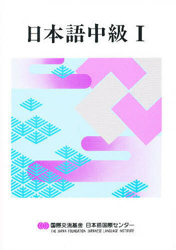 ※商品画像はイメージや仮デザインが含まれている場合があります。帯の有無など実際と異なる場合があります。出版社凡人社ISBN9784893580849キーワードにほんごちゆうきゆう1につぽんご ニホンゴチユウキユウ1ニツポンゴ97848935...