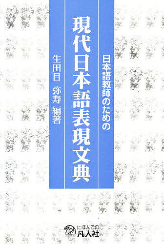 ※商品画像はイメージや仮デザインが含まれている場合があります。帯の有無など実際と異なる場合があります。出版社凡人社発売日1996年ISBN9784893583192ページ数226Pキーワードにほんごきようしのためのげんだいにほんご ニホンゴ...