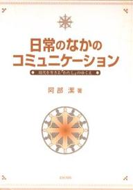 出版社北樹出版発売日2000年01月ISBN9784893847423ページ数202Pキーワードにちじようのなかのこみゆにけーしよんげんだいお ニチジヨウノナカノコミユニケーシヨンゲンダイオ あべ きよし アベ キヨシ97848938474...