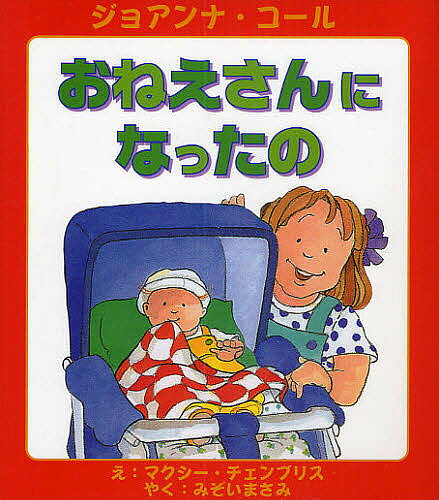 著者ジョアンナ・コール(著) マクシー・チェンブリス(画) 溝井正美(訳)出版社バベルプレス発売日2008年11月ISBN9784894490840ページ数1冊（ページ付なし）キーワードおねえさんになつたの オネエサンニナツタノ こ−る じ...