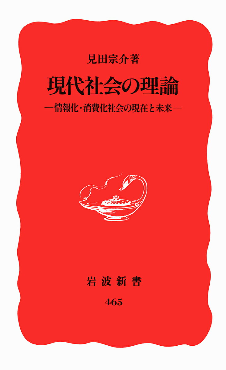※商品画像はイメージや仮デザインが含まれている場合があります。帯の有無など実際と異なる場合があります。著者見田宗介(著)出版社岩波書店発売日1996年10月ISBN9784004304654ページ数188Pキーワードげんだいしやかいのりろん...