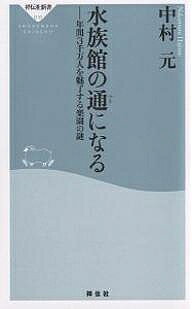 著者中村元(著)出版社祥伝社発売日2005年05月ISBN9784396110109ページ数235Pキーワードすいぞくかんのつうになるねんかんさんぜんまんにん スイゾクカンノツウニナルネンカンサンゼンマンニン なかむら はじめ ナカムラ ハ...