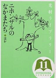 ※商品画像はイメージや仮デザインが含まれている場合があります。帯の有無など実際と異なる場合があります。著者今江祥智(著) 安田尚樹(画) 宮崎学(写真)出版社光村図書出版発売日2002年03月ISBN9784895281096ページ数69P...