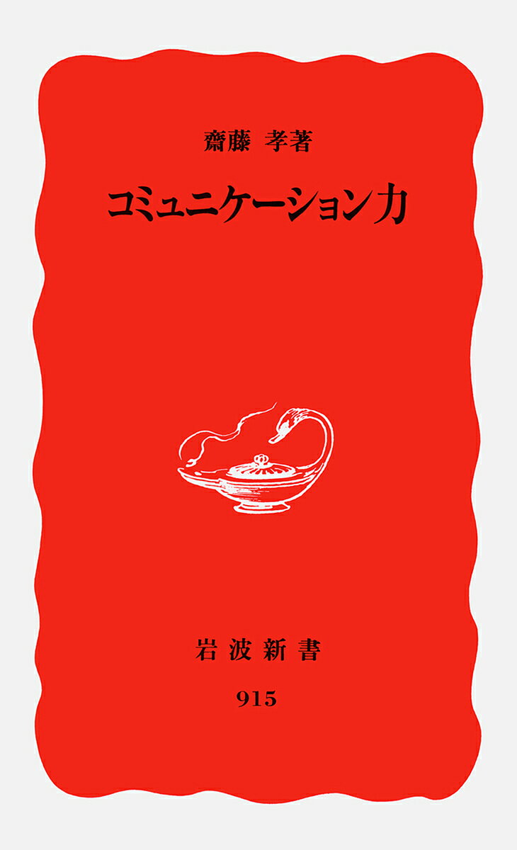 ※商品画像はイメージや仮デザインが含まれている場合があります。帯の有無など実際と異なる場合があります。著者齋藤孝(著)出版社岩波書店発売日2004年10月ISBN9784004309154ページ数205Pキーワードこみゆにけーしよんりよくい...