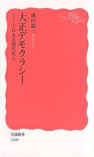 ※商品画像はイメージや仮デザインが含まれている場合があります。帯の有無など実際と異なる場合があります。著者成田龍一(著)出版社岩波書店発売日2007年04月ISBN9784004310457ページ数244，14Pキーワードたいしようでもくら...