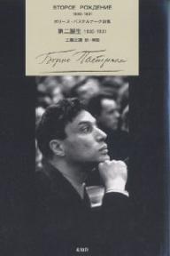 著者ボリース・パステルナーク(著) 工藤正廣(訳)出版社未知谷発売日2006年07月ISBN9784896421644ページ数184Pキーワードだいにたんじようせんきゆうひやくさんじゆうせんきゆ ダイニタンジヨウセンキユウヒヤクサンジユウセ...
