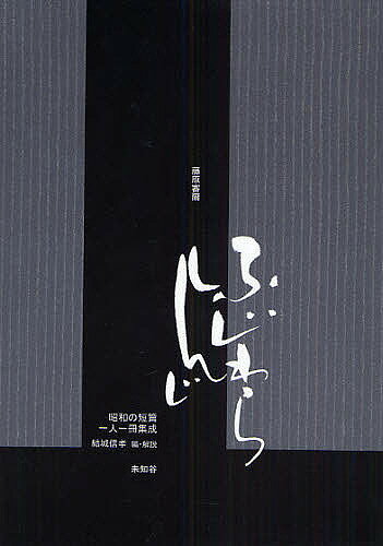 著者藤原審爾(著) 結城信孝(編)出版社未知谷発売日2008年06月ISBN9784896422252ページ数330Pキーワードふじわらしんじしようわのたんぺんひとりいつさつ フジワラシンジシヨウワノタンペンヒトリイツサツ ふじわら しんじ...