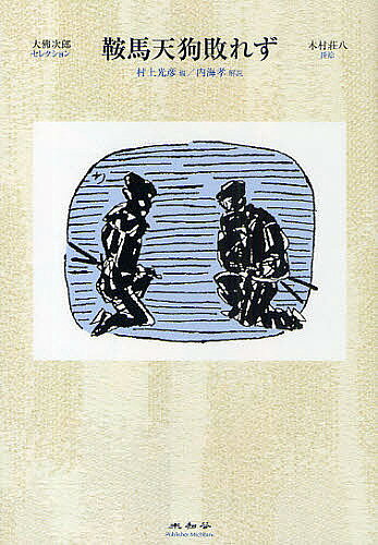 著者大佛次郎(著) 村上光彦(編)出版社未知谷発売日2009年09月ISBN9784896422610ページ数237Pキーワードくらまてんぐやぶれずおさらぎじろうせれくしよん クラマテングヤブレズオサラギジロウセレクシヨン おさらぎ じろう...