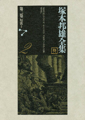 著者塚本邦雄(著) 北嶋廣敏(編)出版社ゆまに書房発売日1999年06月ISBN9784897145358ページ数643Pキーワードつかもとくにおぜんしゆう2たんか2 ツカモトクニオゼンシユウ2タンカ2 つかもと くにお ツカモト クニオ9...