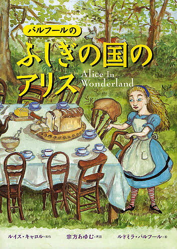 著者ルイス・キャロル(原著) 宗方あゆむ(著) ルドミラ・バルフール(画)出版社ラボ教育センター発売日2009年01月ISBN9784898110973ページ数60Pキーワードばるふーるのふしぎのくにのありす バルフールノフシギノクニノアリ...