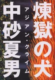 著者中砂夏男(著)出版社リトル・モア発売日2001年01月ISBN9784898150009ページ数341Pキーワードれんごくのいぬあじあんくらいむ レンゴクノイヌアジアンクライム なかさご なつお ナカサゴ ナツオ978489815000...
