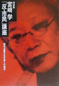 著者宮崎学(著)出版社リトル・モア発売日2000年07月ISBN9784898150276ページ数277Pキーワードはんしみんこうざしほんしゆぎおいきぬくこうどうがく ハンシミンコウザシホンシユギオイキヌクコウドウガク みやざき まなぶ ミ...