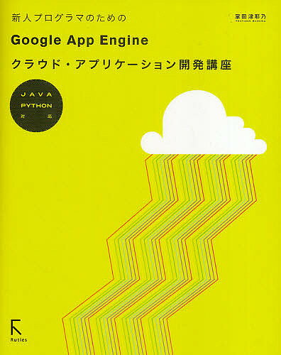著者掌田津耶乃(著)出版社ラトルズ発売日2009年09月ISBN9784899772484ページ数383Pキーワードしんじんぷろぐらまのためのぐーぐるえーぴーぴー シンジンプログラマノタメノグーグルエーピーピー しようだ つやの シヨウダ ...