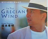 著者榎木孝明(著)出版社ビジョン企画出版社発売日2004年03月ISBN9784899790167ページ数1冊キーワードぎりしやのかぜにふかれて ギリシヤノカゼニフカレテ えのき たかあき エノキ タカアキ9784899790167内容紹介...