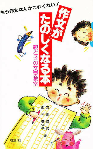 著者宮川俊彦(著) 西村美知子(著) 国語作文教育研究所(編)出版社郁朋社発売日1985年10月ISBN9784900417090ページ数196Pキーワードプレゼント ギフト 誕生日 子供 クリスマス 子ども こども さくぶんがたのしくなる...