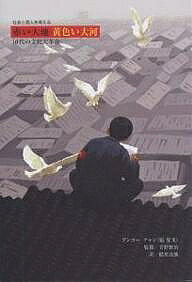 著者アンコー・チャン(著) 稲葉茂勝(訳)出版社今人舎発売日2005年09月ISBN9784901088398ページ数55Pキーワードプレゼント ギフト 誕生日 子供 クリスマス 子ども こども あかいだいちきいろいたいがしやかいとこじん ...