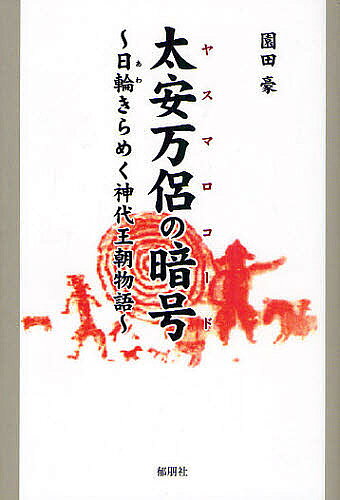 著者園田豪(著)出版社郁朋社発売日2010年07月ISBN9784873024738ページ数583Pキーワードやすまろこーどおおのやすまろのあんごうあわ ヤスマロコードオオノヤスマロノアンゴウアワ そのだ ごう ソノダ ゴウ97848730...