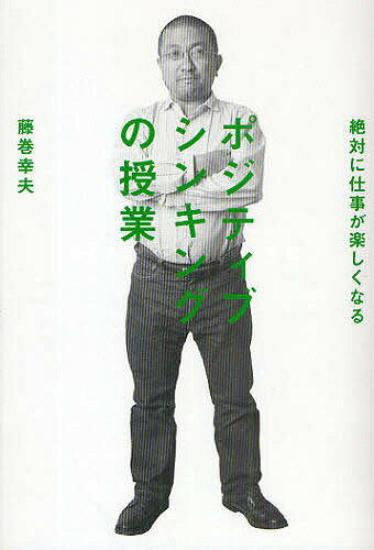 著者藤巻幸夫(著)出版社エスクァイアマガジンジャパン発売日2009年07月ISBN9784901976749ページ数221Pキーワードビジネス書 ぽじていぶしんきんぐのじゆぎようふじまきりゆうぽじ ポジテイブシンキングノジユギヨウフジマキリ...