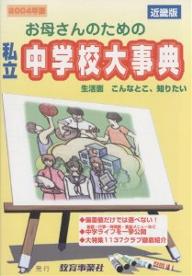 出版社教育事業社発売日2003年10月ISBN9784902096071ページ数337Pキーワードおかあさんのためのしりつちゆうがつこうだいじてん オカアサンノタメノシリツチユウガツコウダイジテン9784902096071