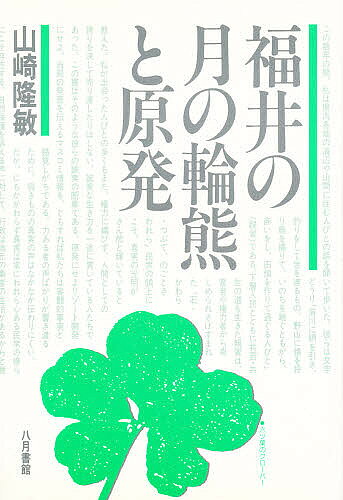 著者山崎隆敏(著)出版社八月書館発売日1990年11月ISBN9784938140175ページ数234Pキーワードふくいのつきのわぐまとげんぱつ フクイノツキノワグマトゲンパツ やまざき たかとし ヤマザキ タカトシ9784938140175