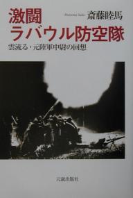 著者斎藤睦馬(著)出版社元就出版社発売日2001年08月ISBN9784906631704ページ数199Pキーワードげきとうらばうるぼうくうたいくもながるもとりくぐん ゲキトウラバウルボウクウタイクモナガルモトリクグン さいとう むつま サ...