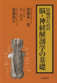 著者齋藤基一郎(著)出版社元就出版社発売日2001年12月ISBN9784906631735ページ数198Pキーワードいりようのためののうしんけいかいぼうがく イリヨウノタメノノウシンケイカイボウガク さいとう きいちろう おう し サイト...
