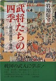 ※商品画像はイメージや仮デザインが含まれている場合があります。帯の有無など実際と異なる場合があります。著者岩原信守(著)出版社元就出版社発売日2003年10月ISBN9784906631995ページ数318Pキーワードぶしようたちのしきせん...