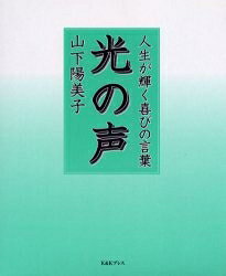 著者山下陽美子(著)出版社ガウスジャパン発売日2005年01月ISBN9784906674251ページ数237Pキーワードひかりのこえじんせいがかがやくよろこび ヒカリノコエジンセイガカガヤクヨロコビ やました ひみこ ヤマシタ ヒミコ97...