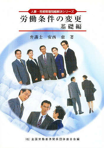 著者安西愈(著)出版社全国労働基準関係団体連合会発売日2003年05月ISBN9784915773464ページ数189Pキーワードろうどうじようけんのへんこうきそへんじんじろうむ ロウドウジヨウケンノヘンコウキソヘンジンジロウム あんざい ...