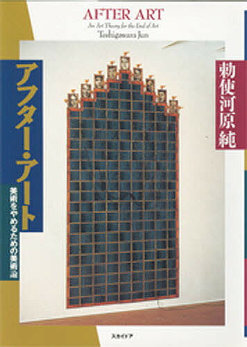 著者勅使河原純(著)出版社スカイドア発売日1998年04月ISBN9784915879371キーワードあふたーあーとびじゆつおやめるための アフターアートビジユツオヤメルタメノ てしがわら じゆん テシガワラ ジユン9784915879371