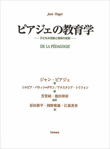 著者ジャン・ピアジェ(著) シルビア・パラット・ダヤン(編) アナスタシア・トリフォン(編)出版社三和書籍発売日2005年12月ISBN9784916037893ページ数286Pキーワードぴあじえのきよういくがくこどものかつどうと ピアジエ...