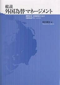 著者坂田豊光(著)出版社シグマベイスキャピタル発売日2006年04月ISBN9784916106902ページ数268Pキーワードそうせつがいこくかわせまねーじめんとこくさいとうし ソウセツガイコクカワセマネージメントコクサイトウシ さかた ...