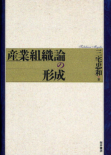 著者三宅忠和(著)出版社桜井書店発売日2009年04月ISBN9784921190569ページ数302Pキーワードさんぎようそしきろんのけいせい サンギヨウソシキロンノケイセイ みやけ ただかず ミヤケ タダカズ9784921190569内...