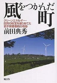 著者前田典秀(著)出版社風雲舎発売日2006年12月ISBN9784938939458ページ数222Pキーワードかぜおつかんだまちくりーんえねるぎーしぜん カゼオツカンダマチクリーンエネルギーシゼン まえだ のりひで マエダ ノリヒデ978...